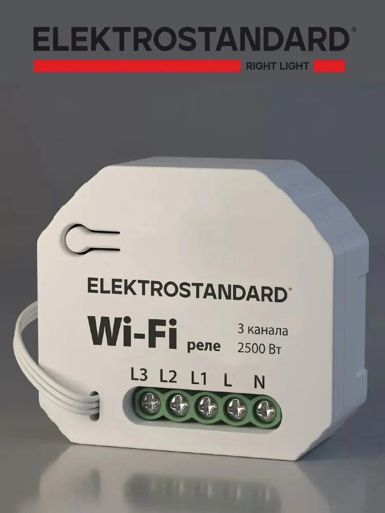 Умное реле 3 канала для управления электроприборами Elektrostandard/Minimir Home 2500W 76004/00