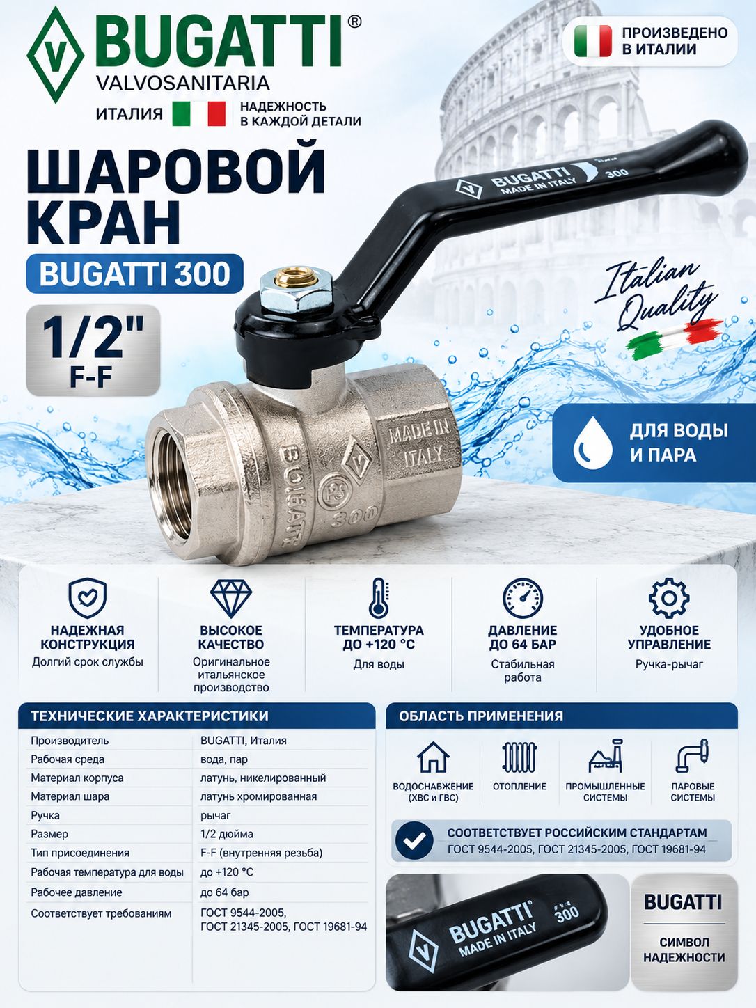 Кран шаровой BUGATTI 300 1/2 дюйма F-F