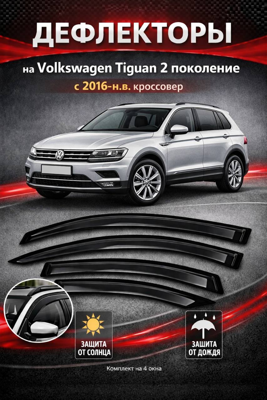 Дефлекторы на окна - Volkswagen Tiguan 2 поколение с 2016-н. в. кроссовер