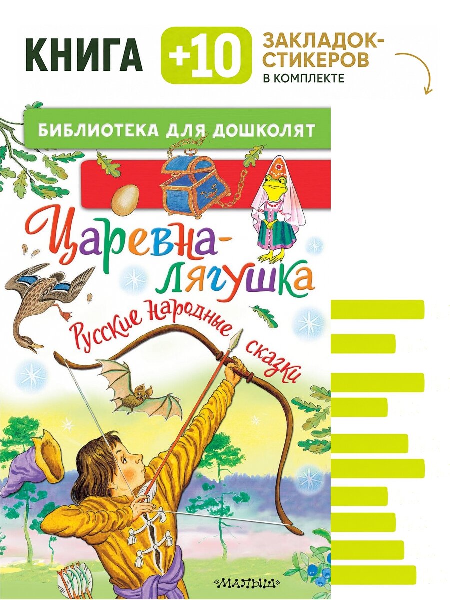 Царевна-лягушка. Русские народные сказки. Комплект: книга + 10 закладок-стикеров