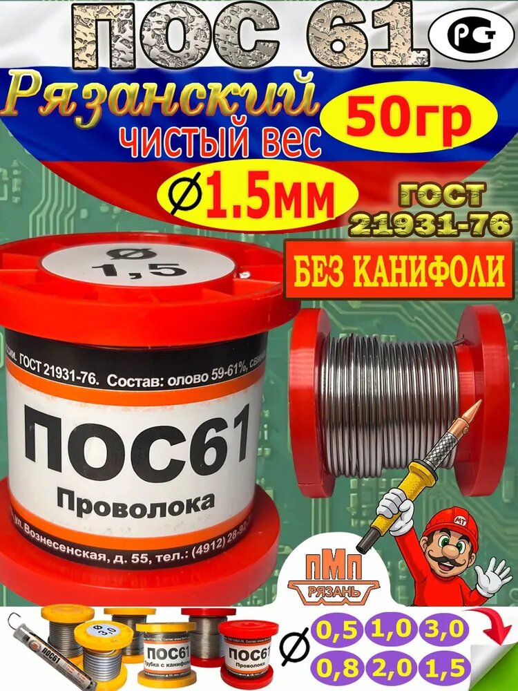 Припой для пайки ПОС-61 на катушке без канифоли 1.5 мм 50 гр (ГОСТ)
