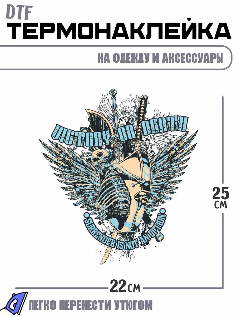 Термонаклейка Victory Or Death