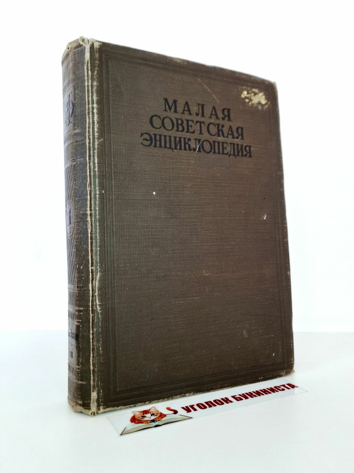 Малая Советская энциклопедия. Том 11