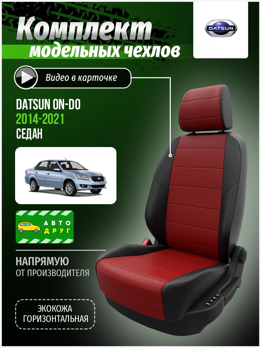 Чехлы Датсун ОнДо (Datsun On do) 2014-2020 1 седан Экокожа Красный A0134D008 Автодруг