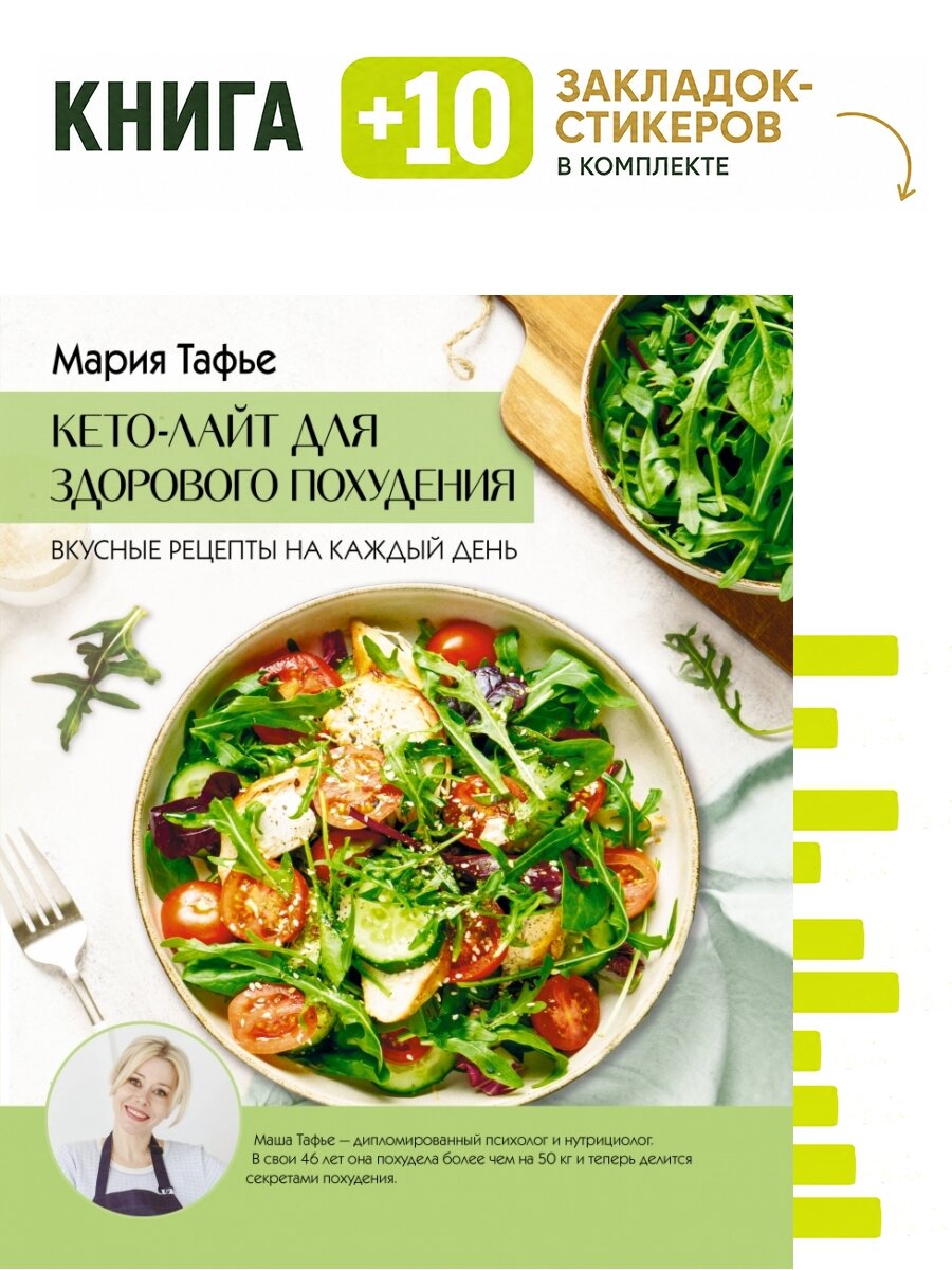 Кето-лайт для здорового похудения. Вкусные рецепты на каждый день. Комплект: книга + 10 закладок-стикеров