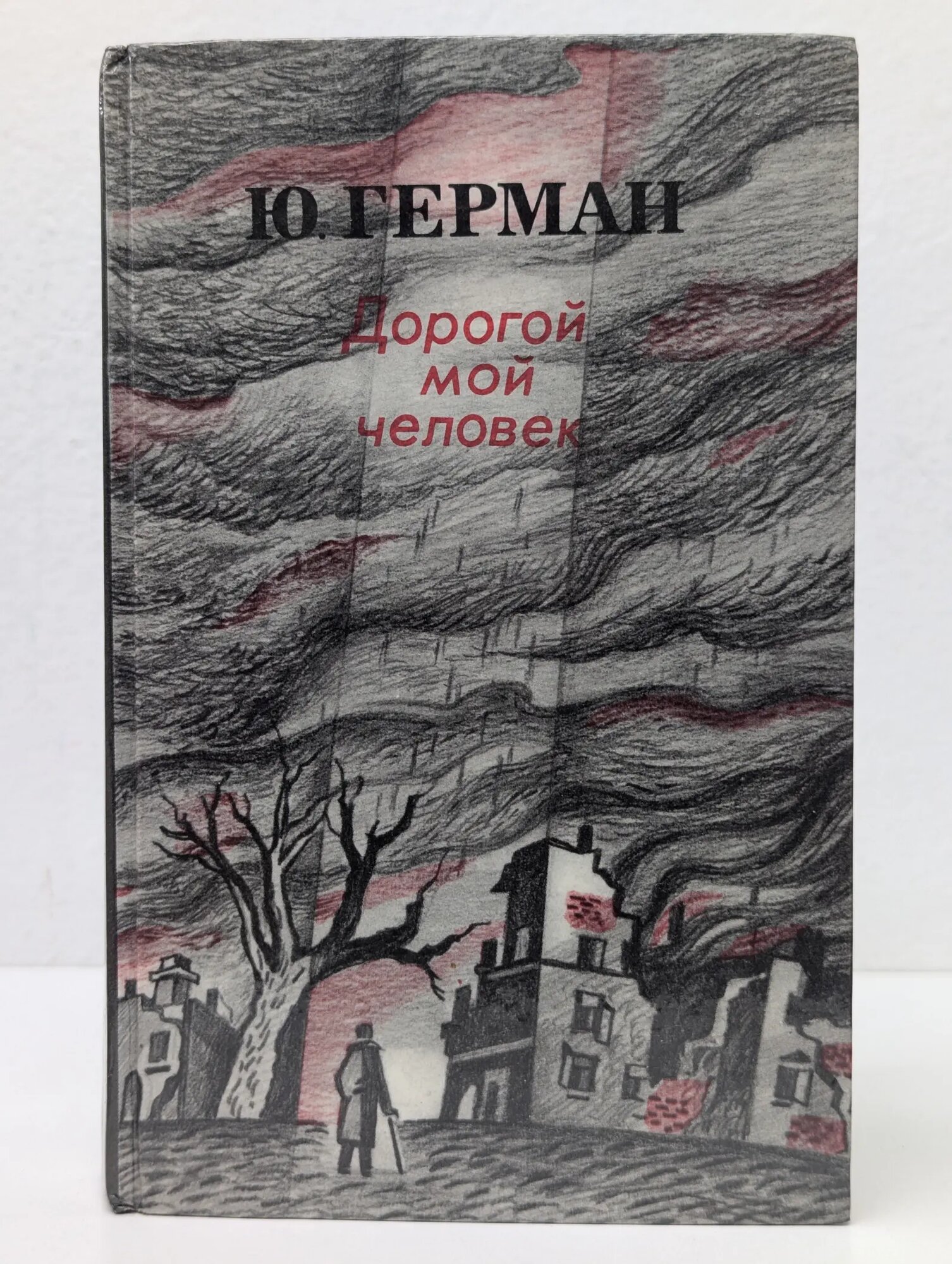 Библиотека советского романа. Дорогой мой человек Герман Юрий Павлович 1988
