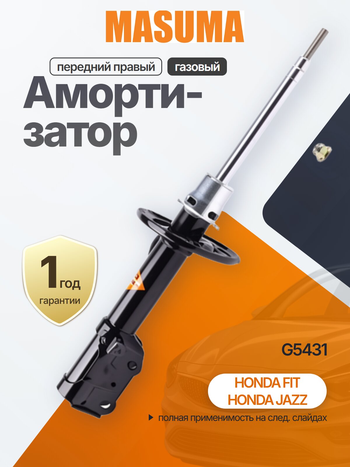 Амортизатор передний правый газовый для HONDA