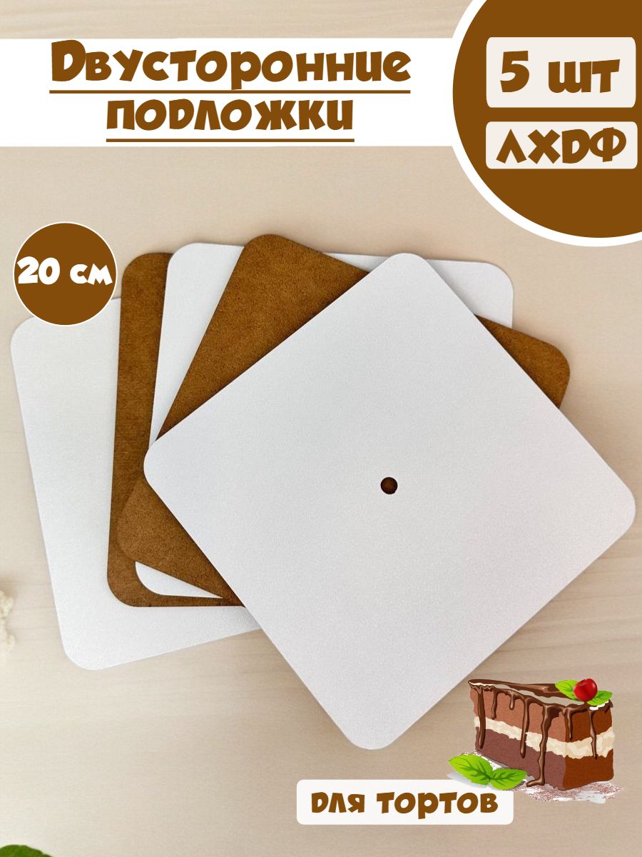 Подложка для торта квадратная из лхдф 20 см (комплект 5 шт) от K3DP