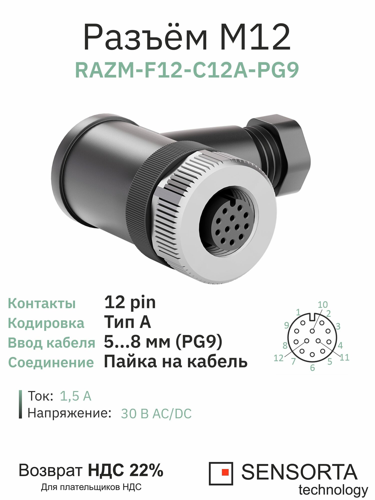 RAZM-F12-C12A-PG9 разъём М12 12 pin угловой / розетка (мама) / PG9 (5-8 мм диаметр под кабель)