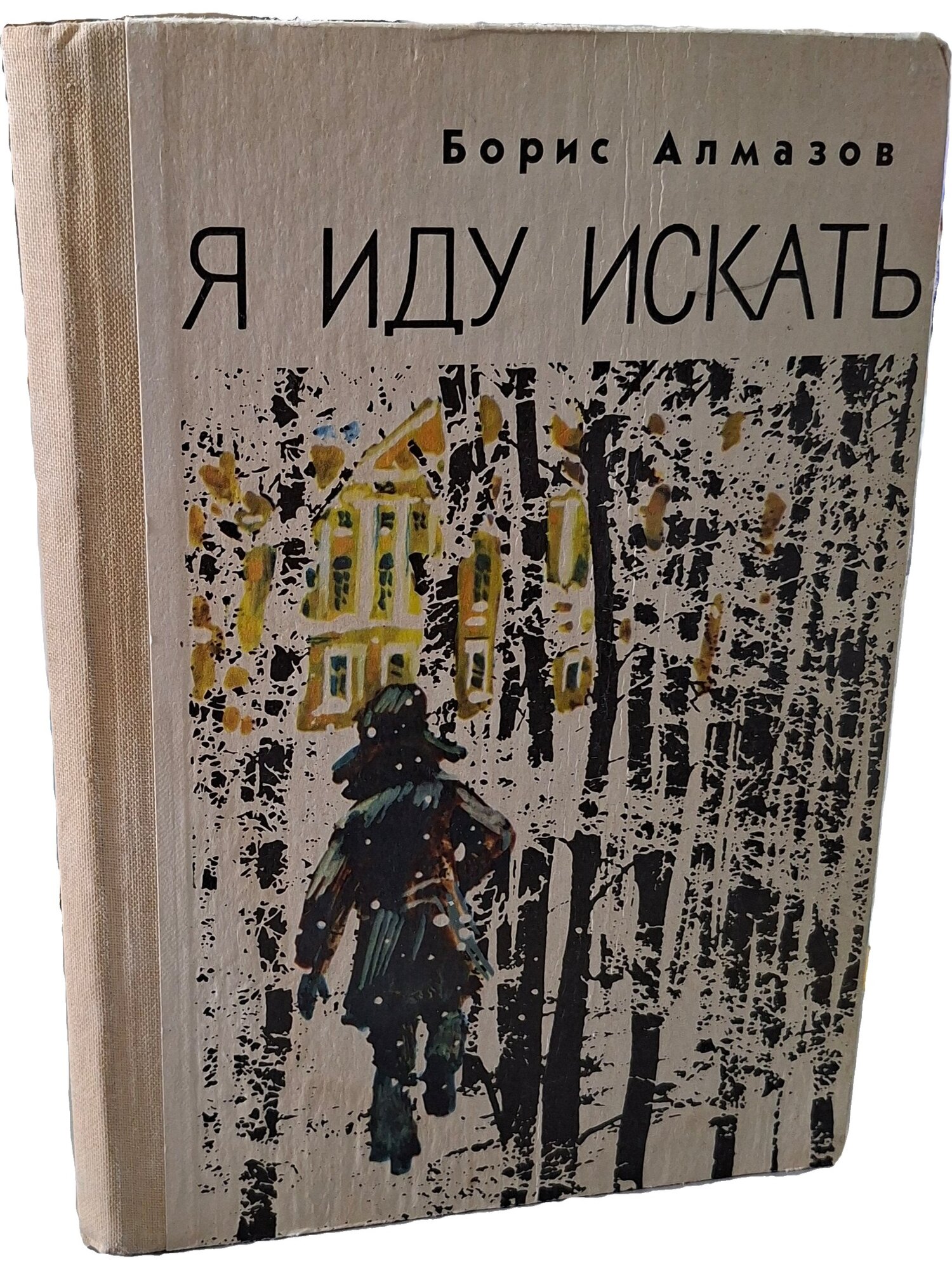 Я иду искать. Алмазов Борис Александрович. Детская литература. 1982. Твердый переплет. 142 стр