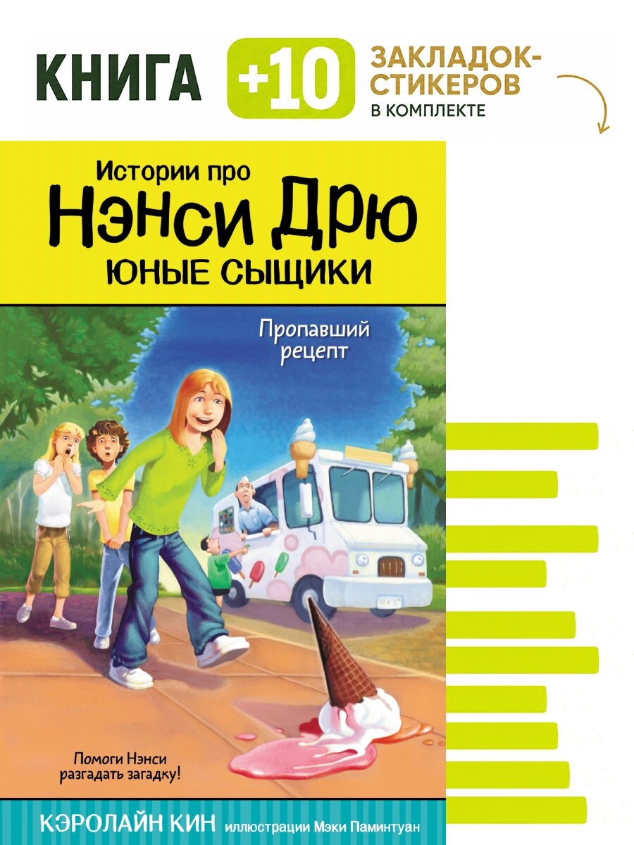 Пропавший рецепт. Комплект: книга + 10 закладок-стикеров