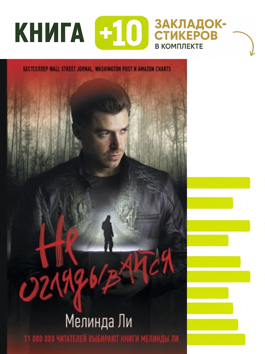 Не оглядывайся. Комплект: книга + 10 закладок-стикеров