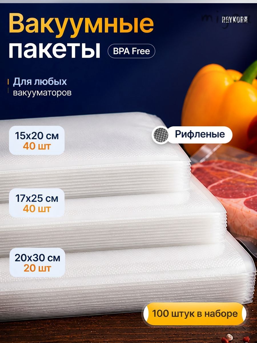 Пакеты для вакууматора рифленые Raykora, набор 100 штук, 15 х 20 см, 17 х 25 см, 20 х 30 см
