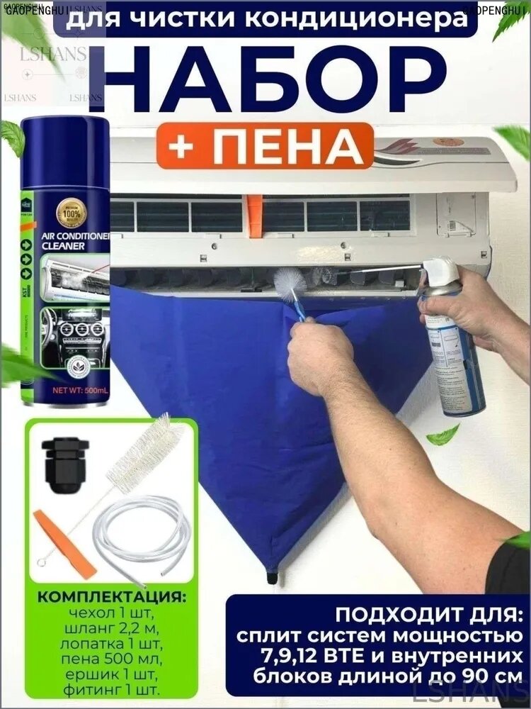 Чехол для чистки кондиционера набор (синий) и очиститель пенный 500 мл