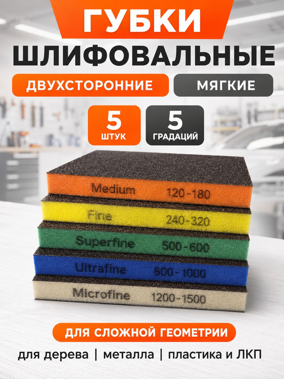 Губка двусторонняя Sponge Microfine 98*120*13mm (белая) Р120-p1200 5шт