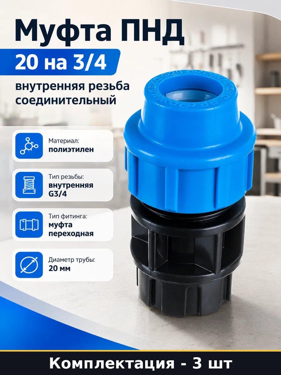 Муфта ПНД 20 на 3/4 внутренняя резьба соединительный