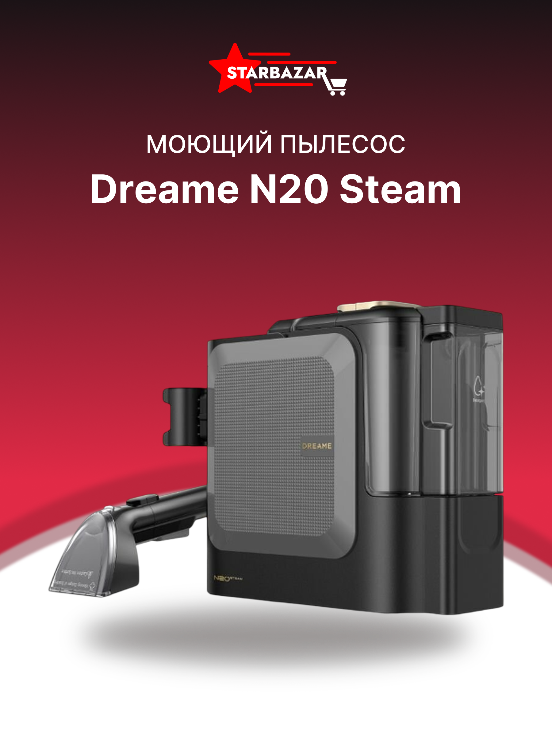 Моющий пылесос Dreame N20 Steam для чистки мебели, самоочистка шланга, 4 режима