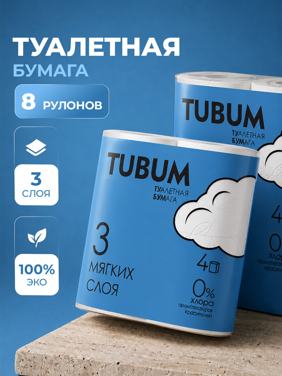 Soffione Tubum Туалетная бумага 3 слойная 8 рулонов