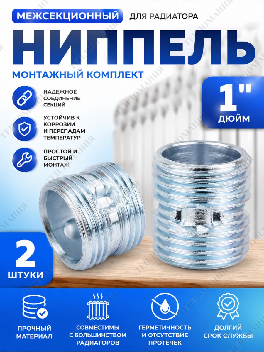 Ниппель межсекционный для радиатора 1"-2шт.