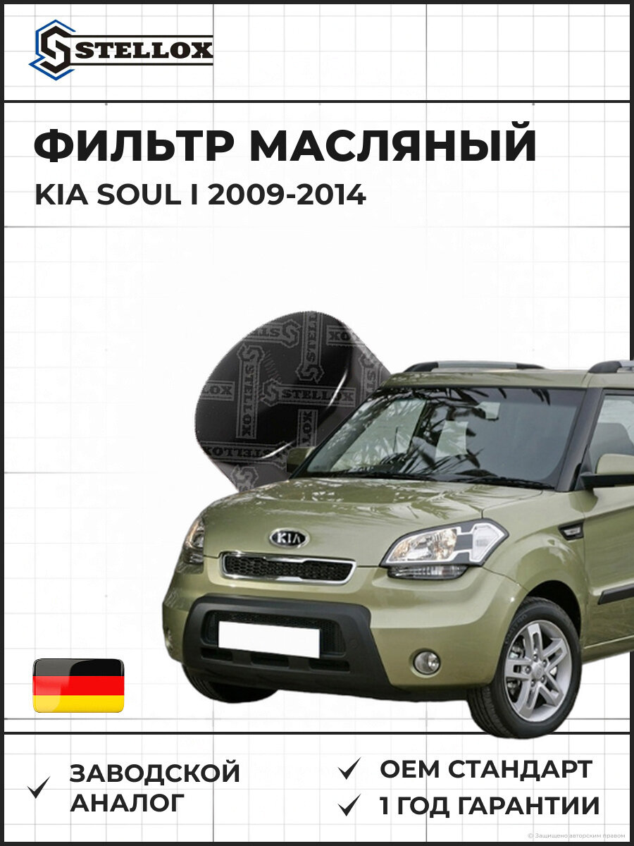 Фильтр масляный Stellox 2050748SX Киа Соул I KIA Soul I 2009-2014