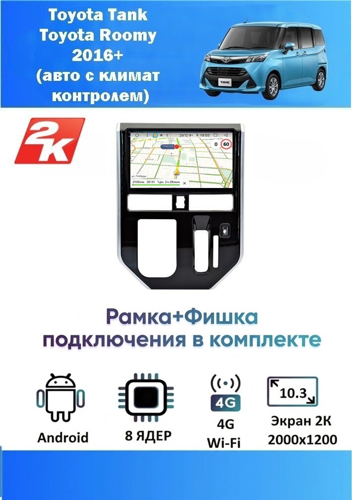 Магнитола Toyota Tank 2016+ (8 ядер, 8/128 GB, 2 K эран, (рамка+фишка подключения в комплекте) ) Магнитола Тойота Танк