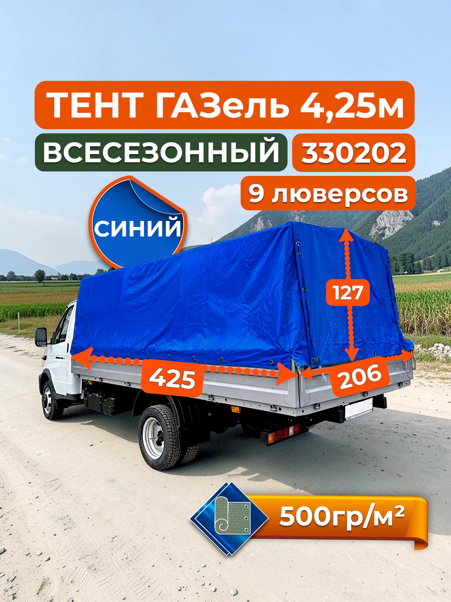 Тент на ГАЗель 330202 бизнес 4,25м, 9 люверсов, платформа от 2018 г/в, Синий (плотность 500гр/м2)(Чехол для прицепа)