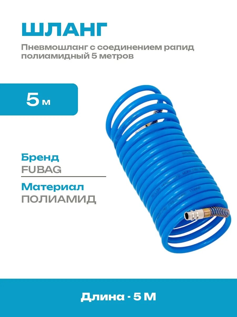 Пневмошланг полиамид 6 8 мм 5 метров с фитингами рапид