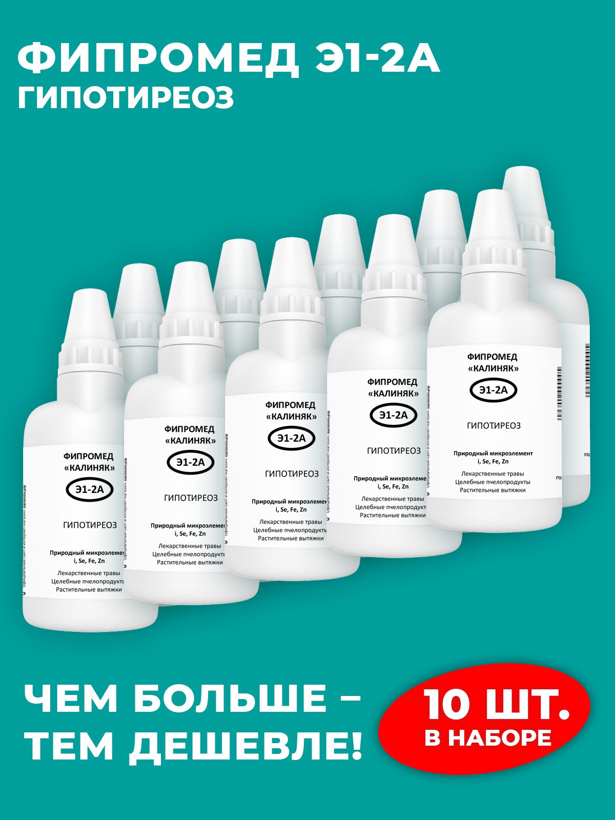 Фипромед Э1-2A Гипотиреоз, 10 шт. по 50 мл.