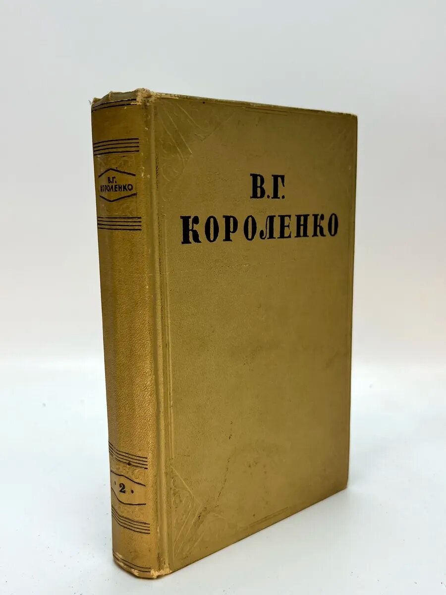 Владимир Галактионович Короленко. Собрание сочинений в пяти