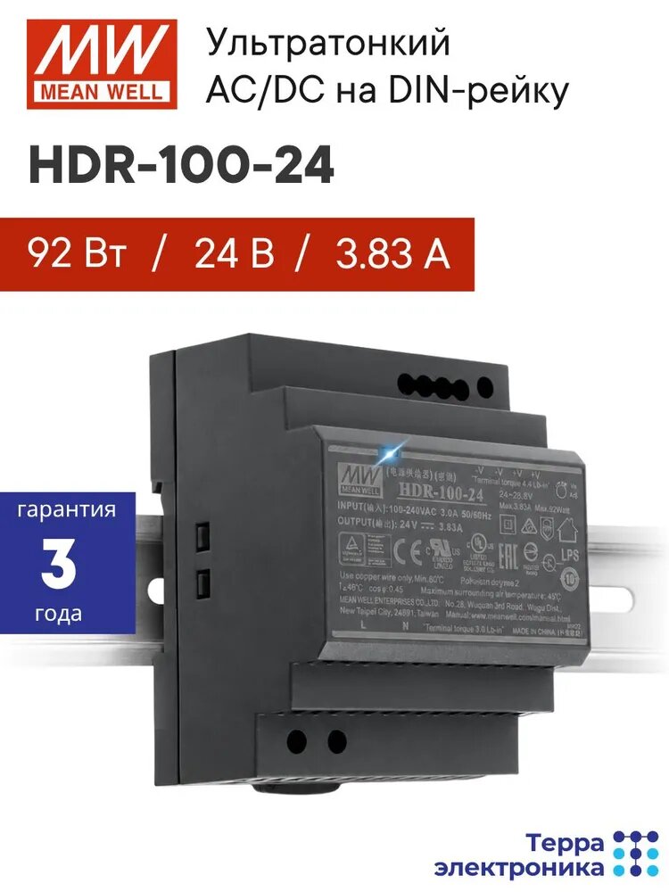 HDR-100-24 MEAN WELL, Блок питания на DIN-рейку, AC/DC 92 Вт 24 В 3,8 А тонкий 70 мм (4 SU), со светодиодной индикацией сети и комплексом защит, не требующий заземления, для умного дома
