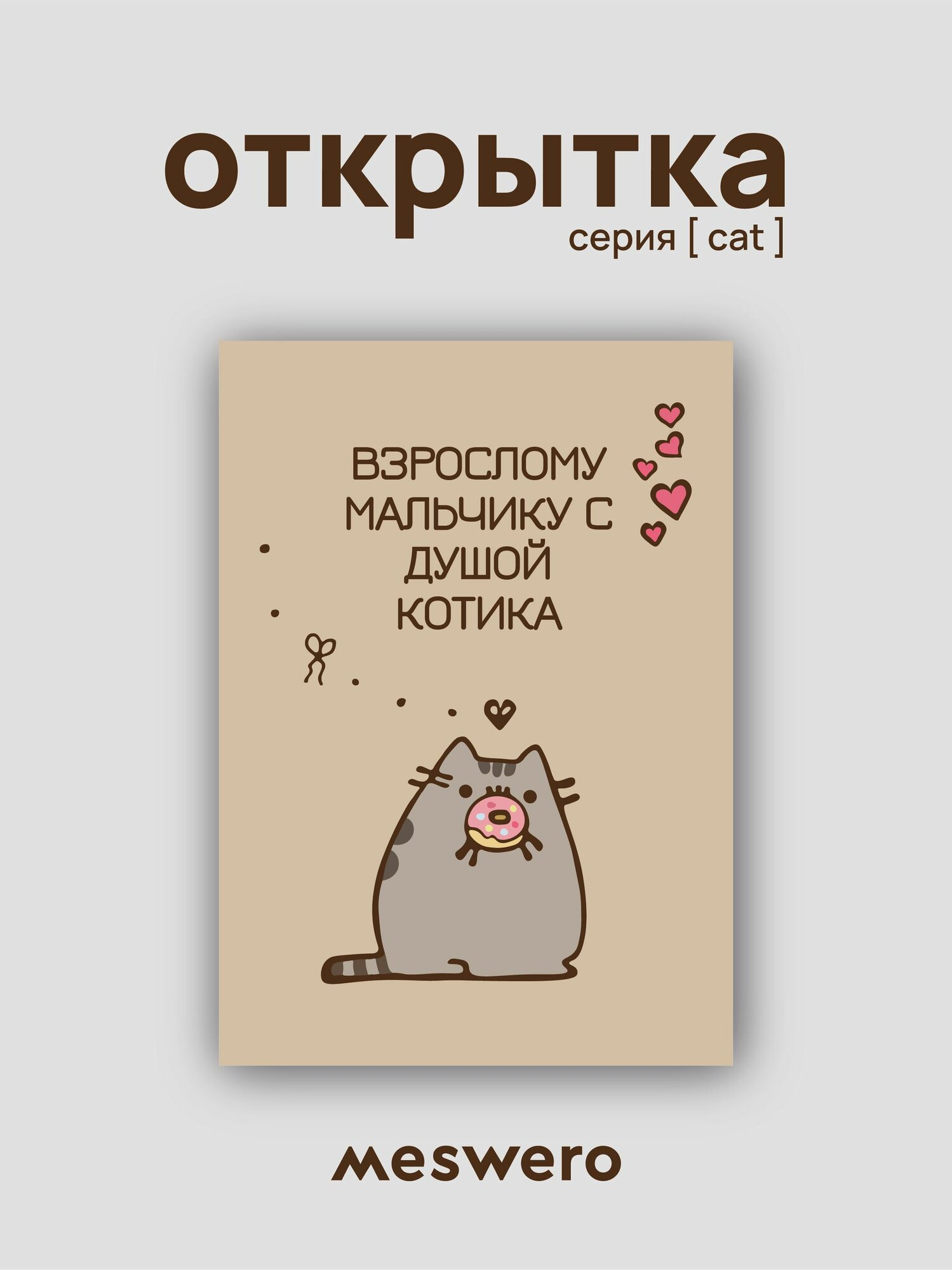 Открытка meswero / cats / взрослому мальчику с душой котика