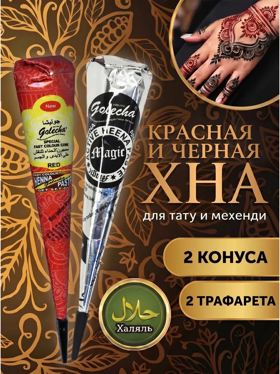 Хна для тату и мехенди в 2шт. черная и красная