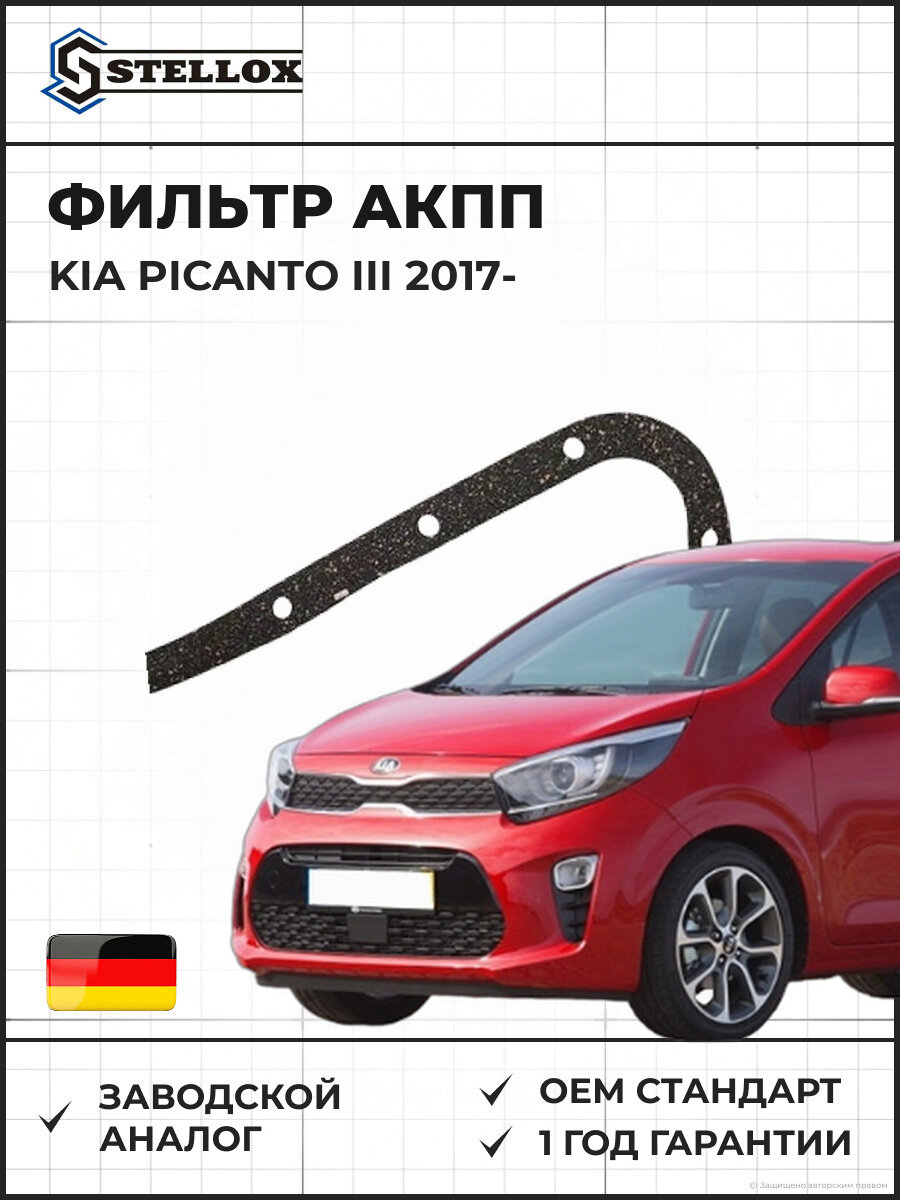 Фильтр АКПП Stellox 2051044SX Киа Пиканто III KIA Picanto III 2017