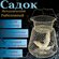 Садок, 35 см