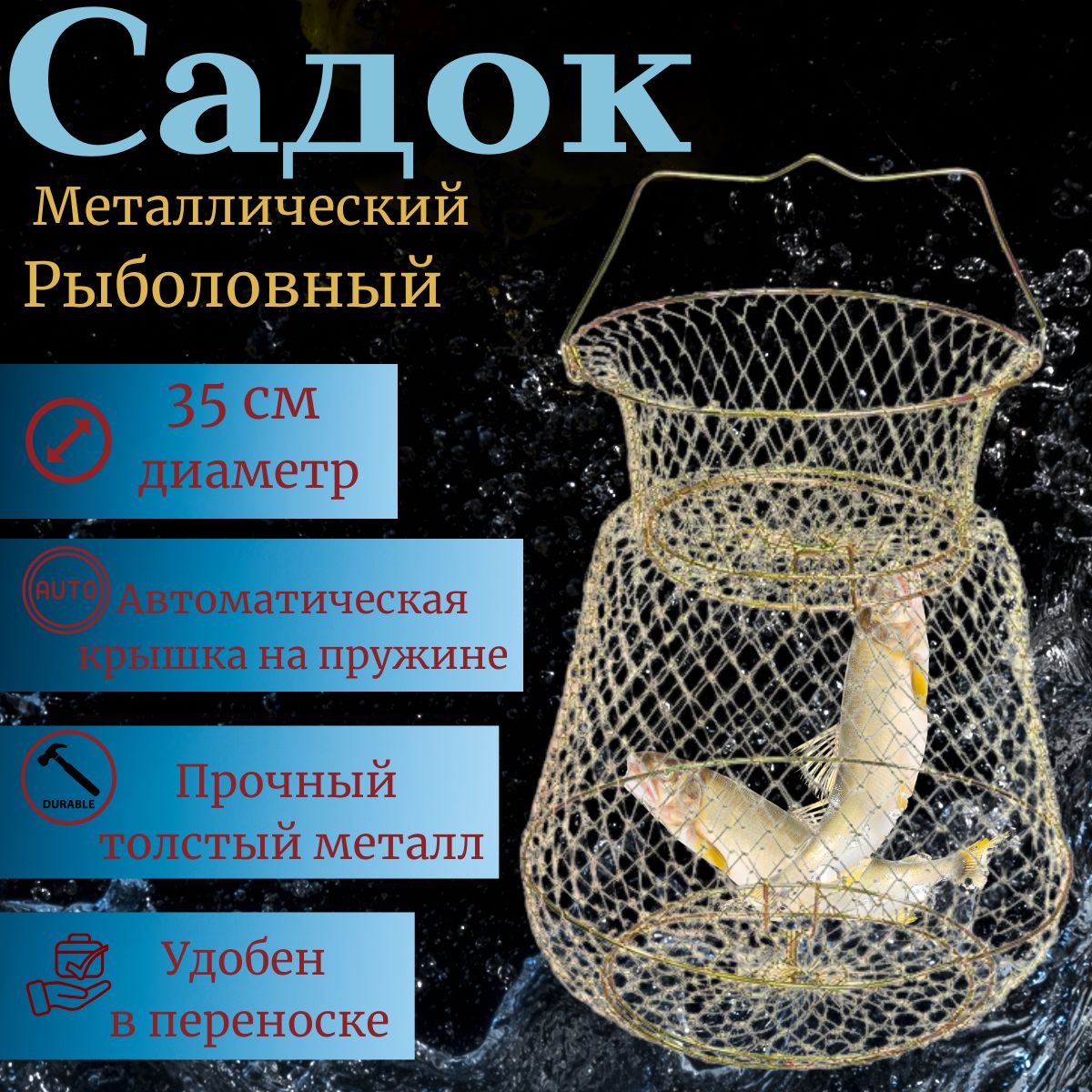 Садок, 35 см