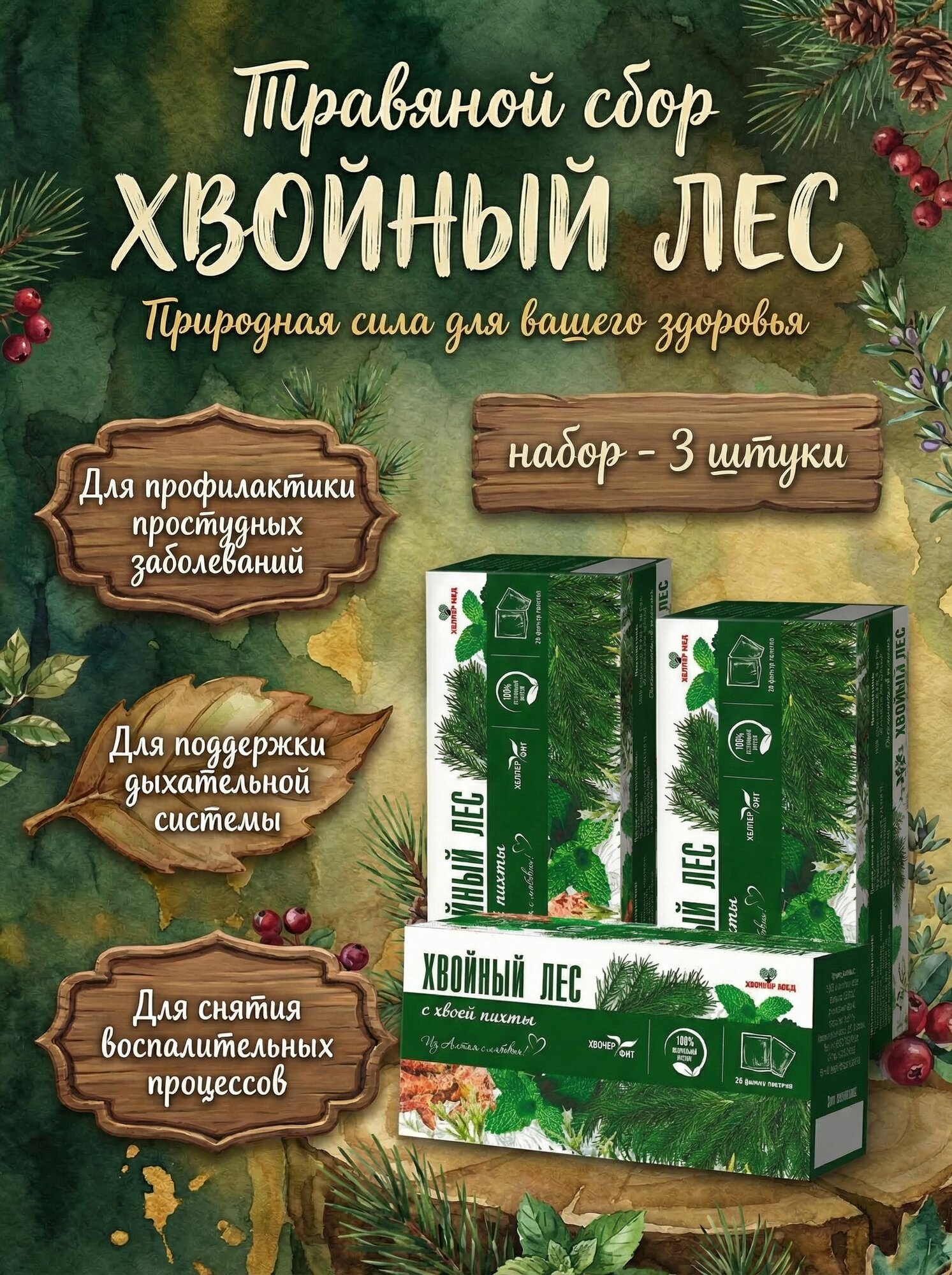 Травяной сбор ХелперФит Хвойный лес с хвоей пихты, 20 фильтр-пакетов - набор 3 шт.