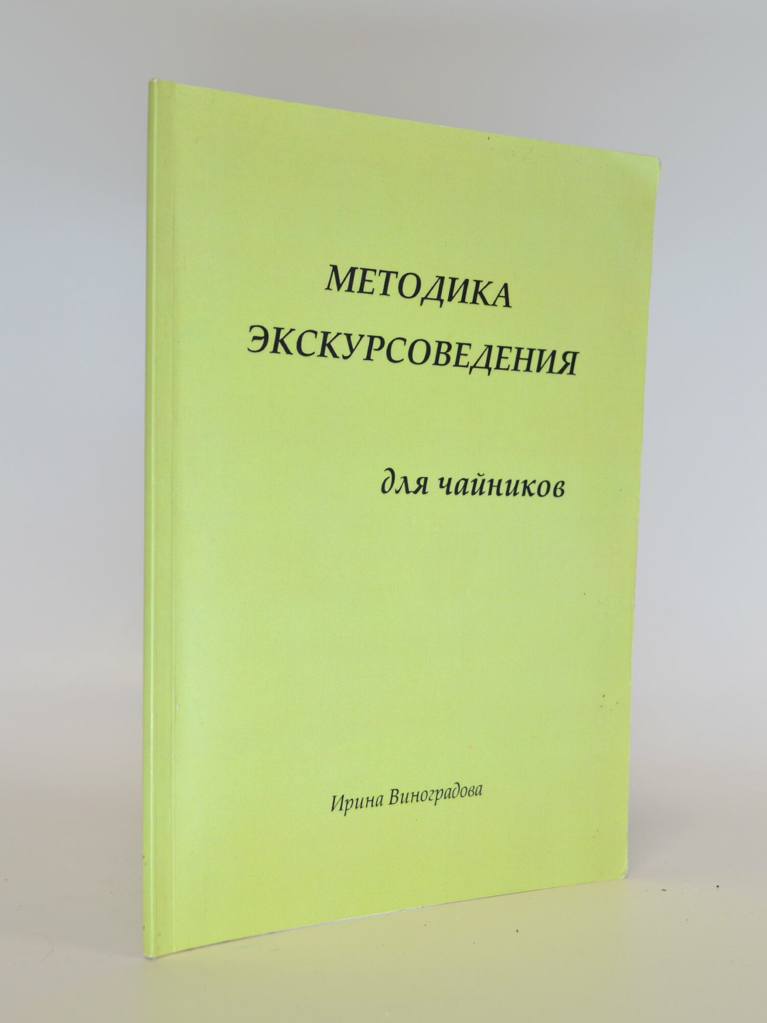 Методика экскурсоведения для чайников. Ирина Виноградова. Букинистические книги в отличном состоянии.