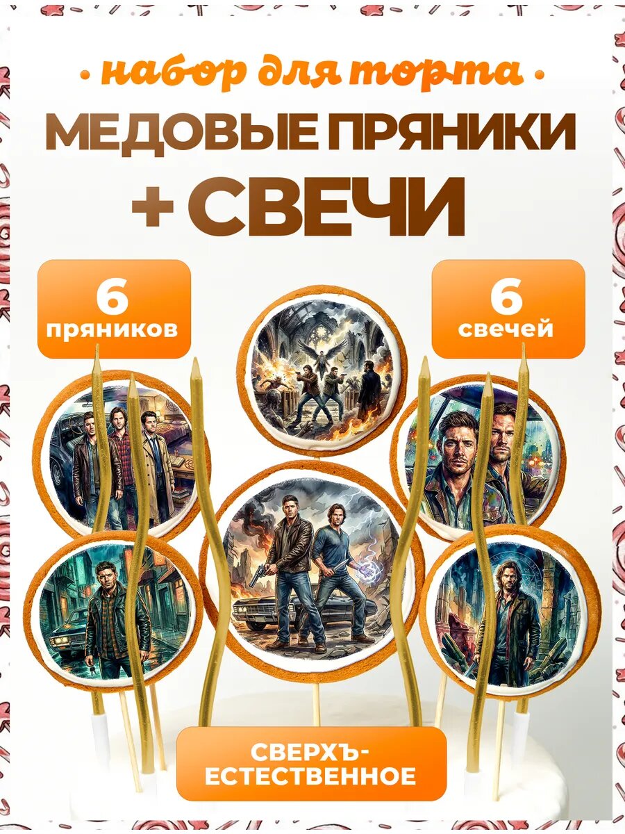 Украшения для торта. Сверхъестественное. 6 шт+свечи золото