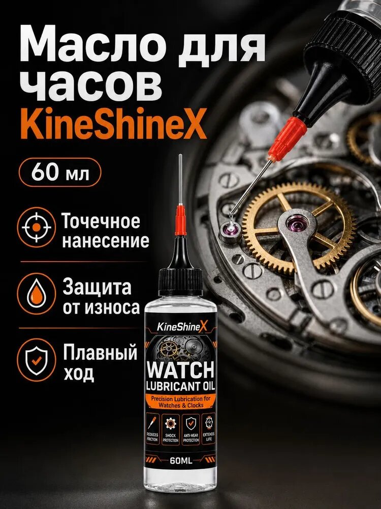 Смазка для часов KineShineX, 60 мл: точечное нанесение иглой, защита от ржавчины и износа