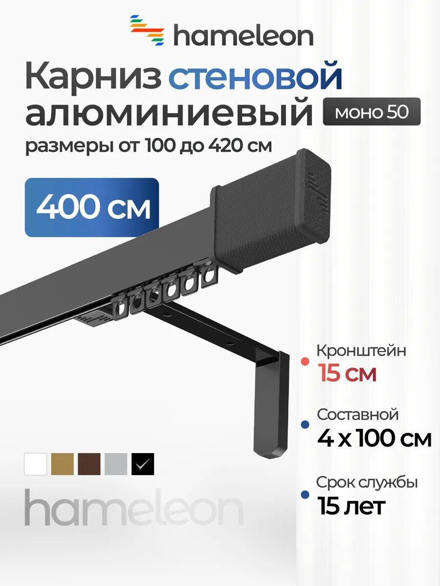 Карниз настенный 4м однорядный из алюминия Hameleon