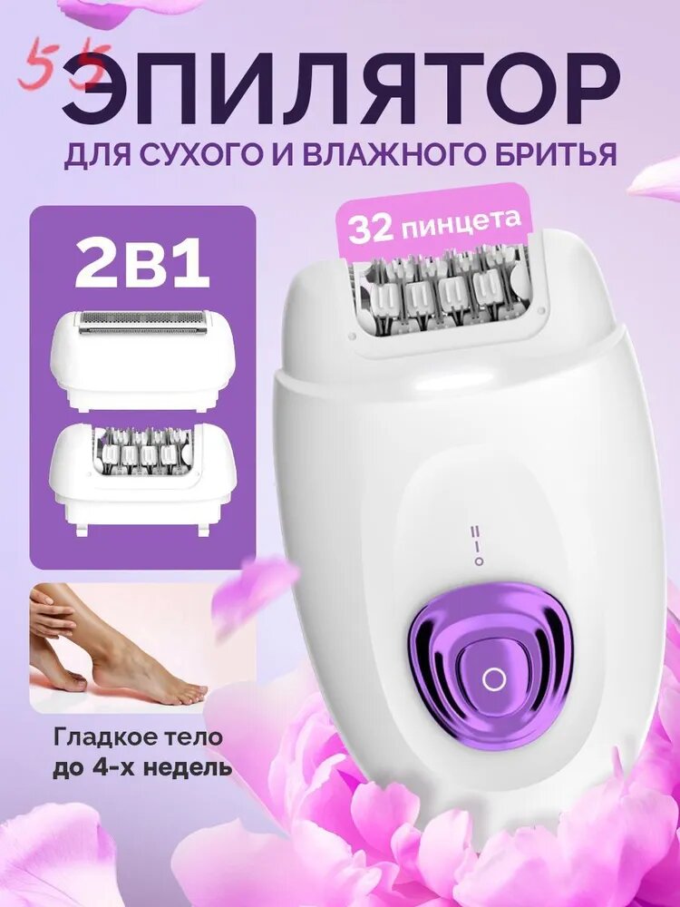 Всёберу Эпилятор женский