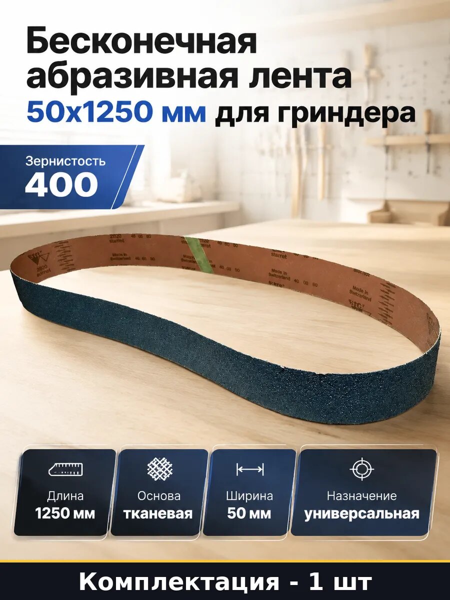 Бесконечная абразивная лента 50x1250 мм для гриндера