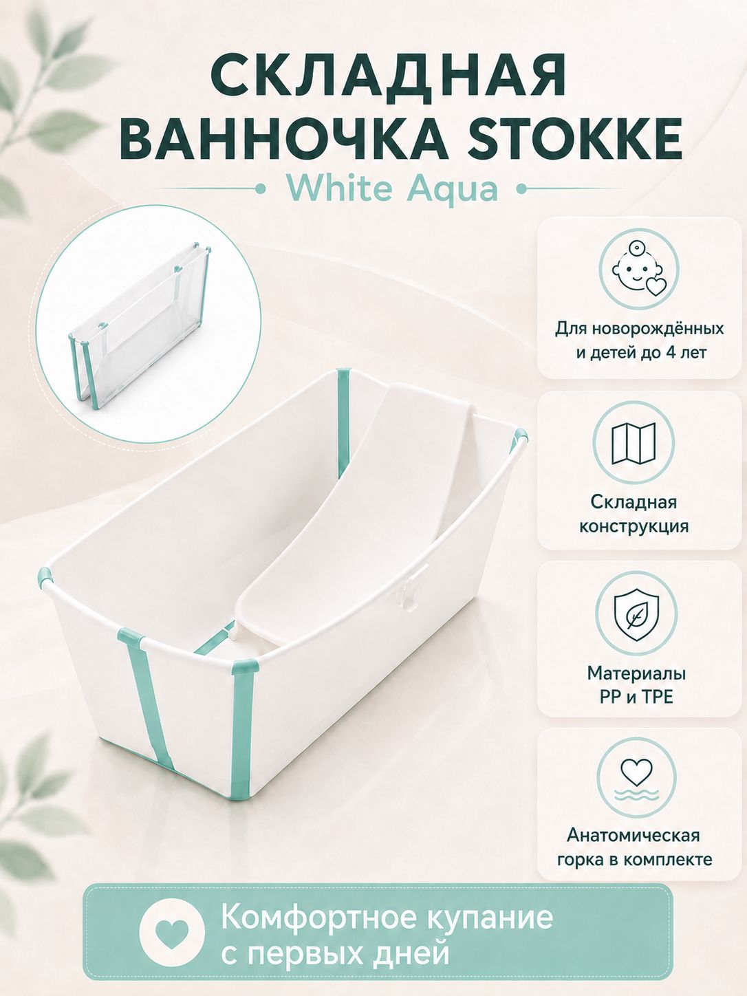 Ванночка для купания новорожденных Stokke Flexi Bath Bundle V2 с горкой, складная, бело-бирюзовый White Aqua , компактная, 0+, 531505