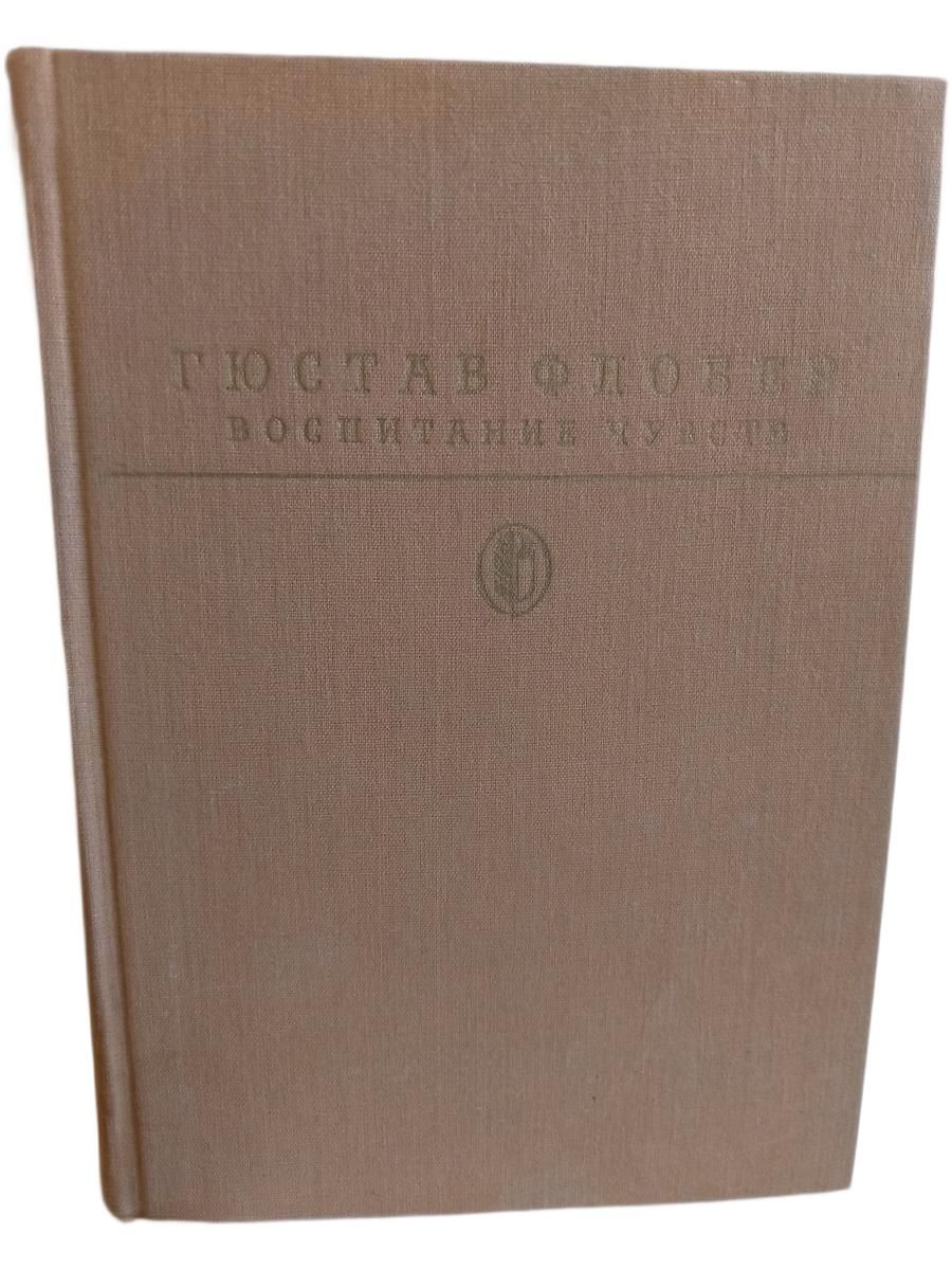 Гюстав Флобер. Воспитание чувств Флобер Гюстав