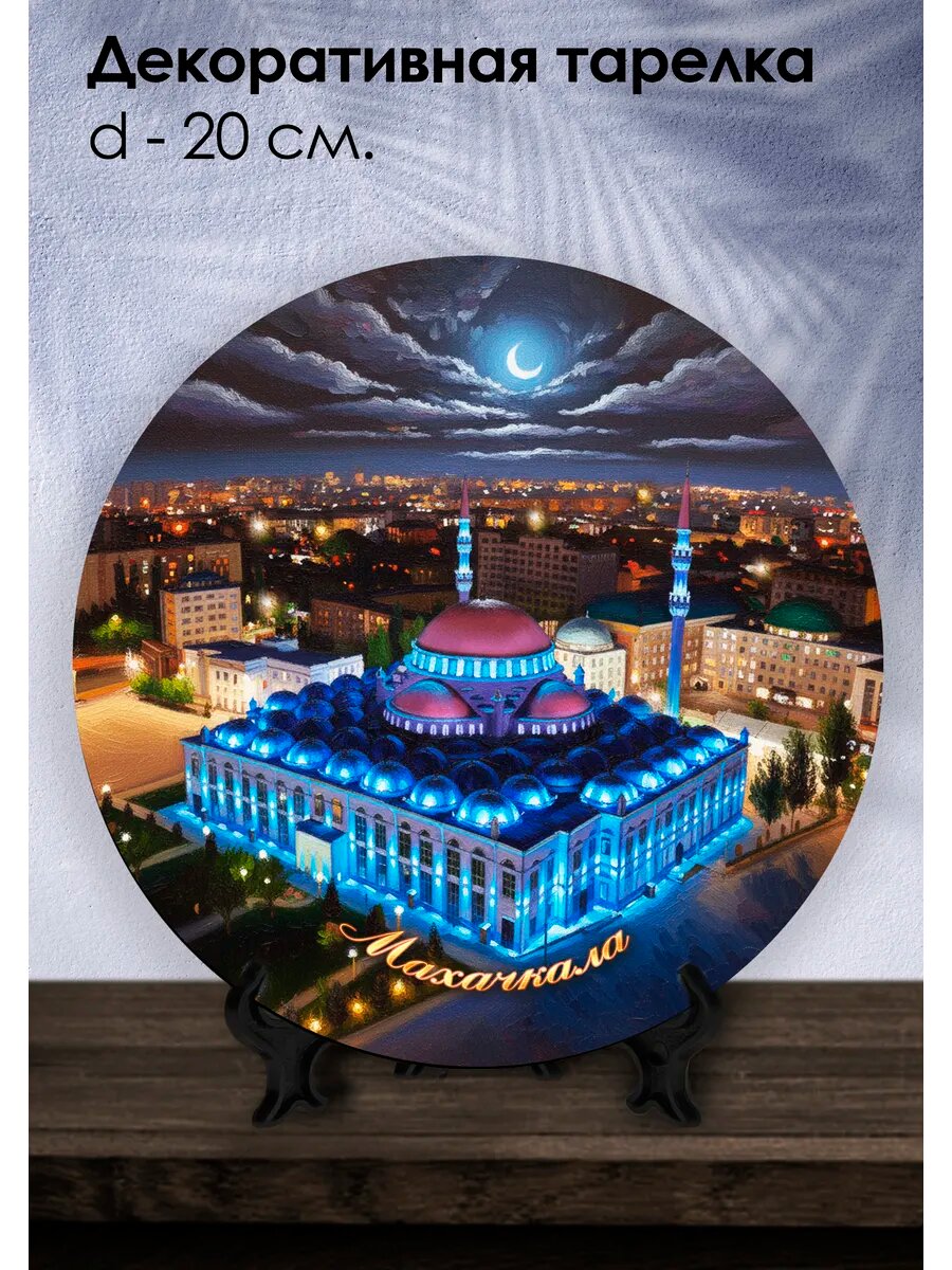 Декоративная тарелка Махачкала