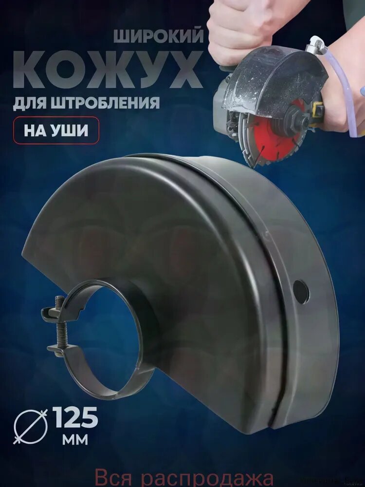 Качественный защитный кожух для УШМ 125 мм, используемый на болгарке для штробления