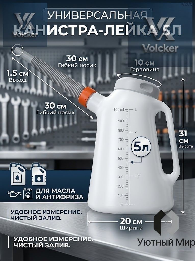 Лейка для жидкостей 5 л: Удобная мерная лейка для масла и антифриза с заливной горловиной
