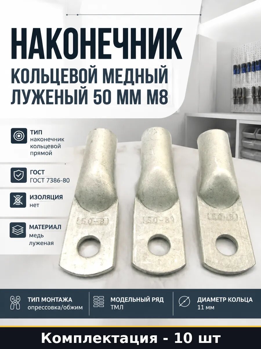 Наконечник кольцевой медный луженый 50 мм М8 10 штук