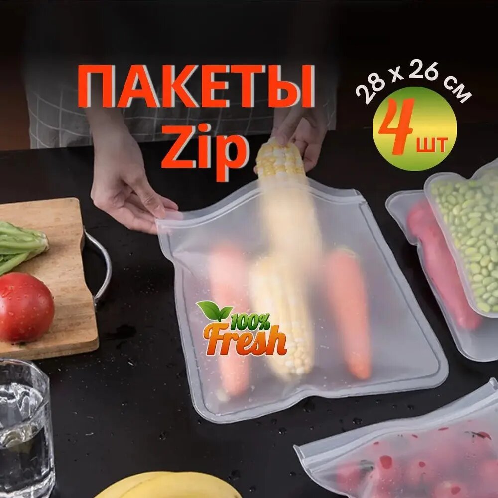 Пакеты для заморозки, 28*26 ( 4 шт ) см