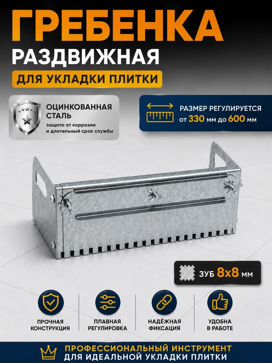 Гребенка раздвижная для плитки 8х8мм, оцинкованная сталь